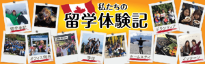 JPカナダ留学センター｜カナダ＆フィリピンの留学エージェント｜ワーホリ・留学・移住・2ヶ国留学